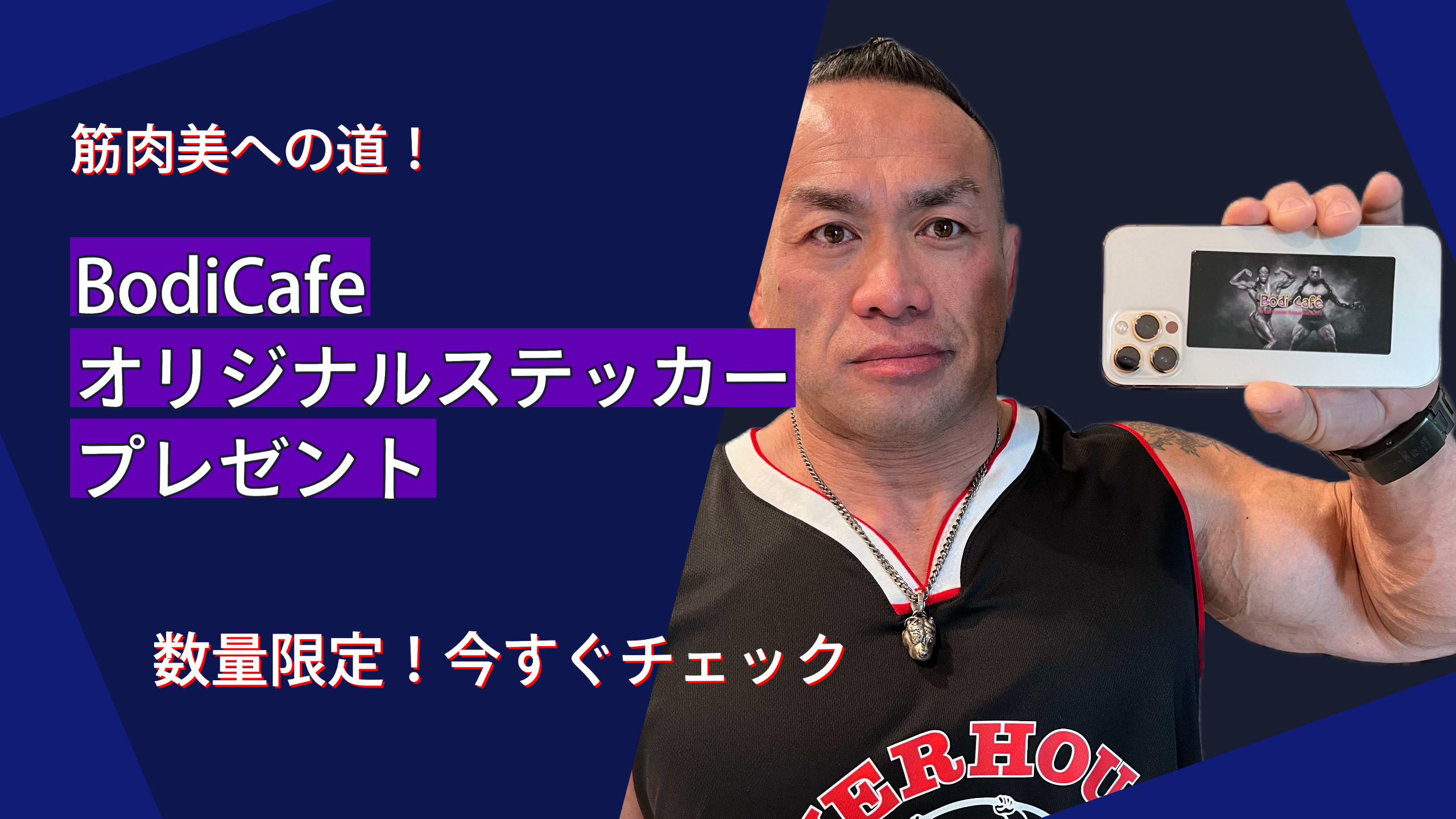 【限定プレゼント】筋肉美への道！BodiCafeオリジナルステッカーGET！ – Bodi Cafe