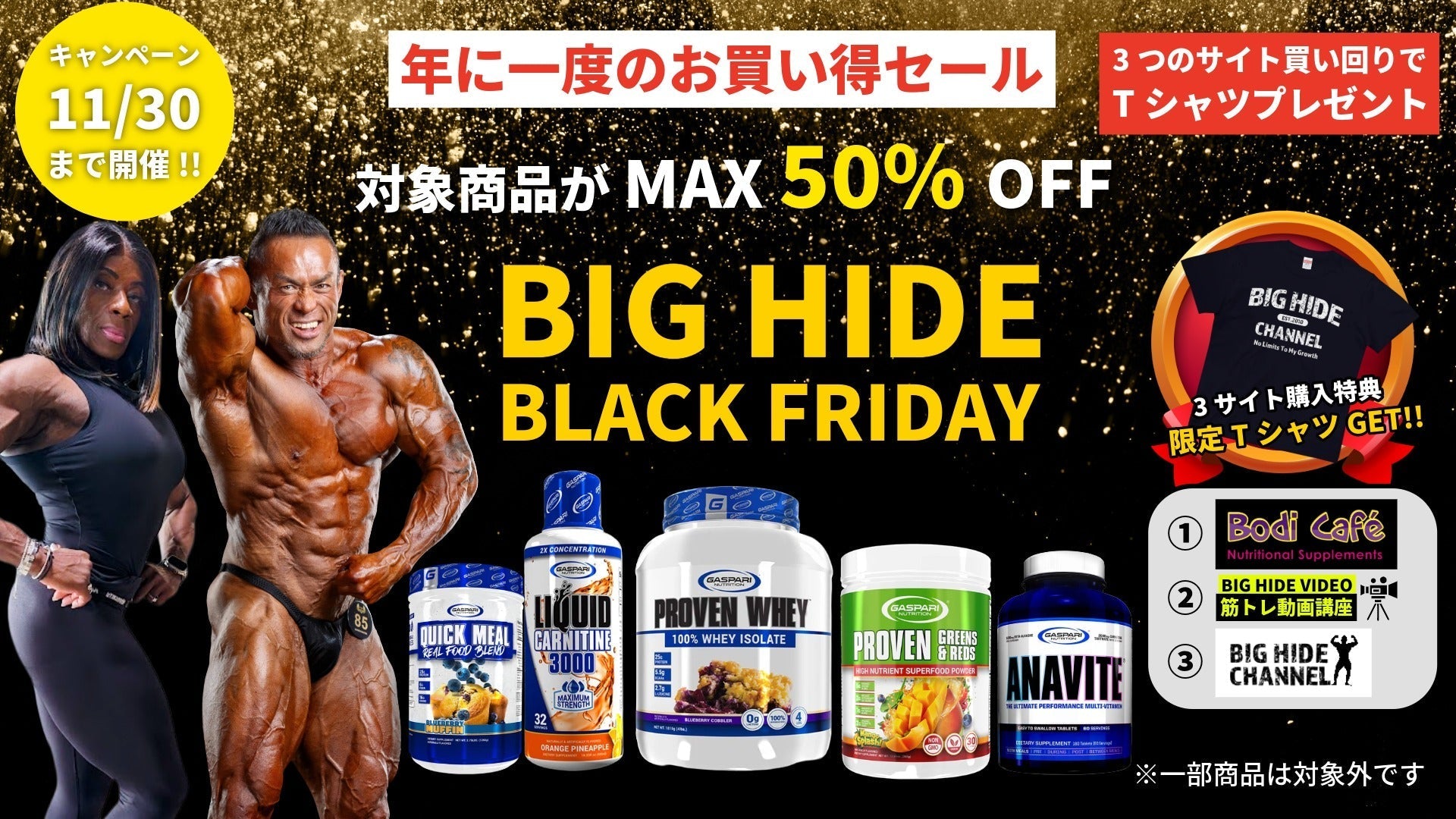 【最大50%OFF】BodiCafe BLACK FRIDAY開催！3サイト購入で限定Tシャツプレゼント – Bodi Cafe