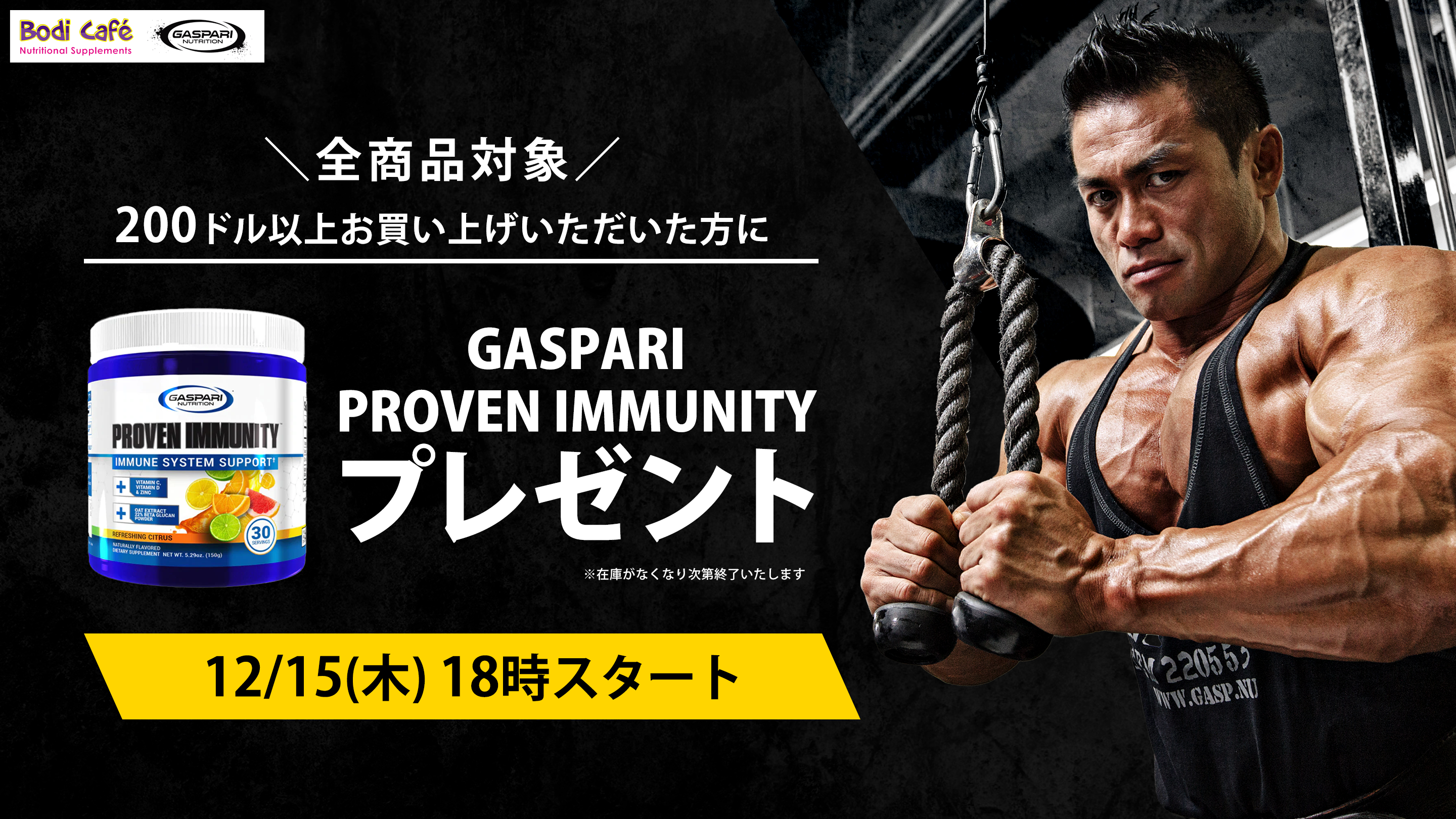 GASPARI「PROVEN IMMUNITY」をプレゼント！早い者勝ち！【数量限定】 – Bodi Cafe